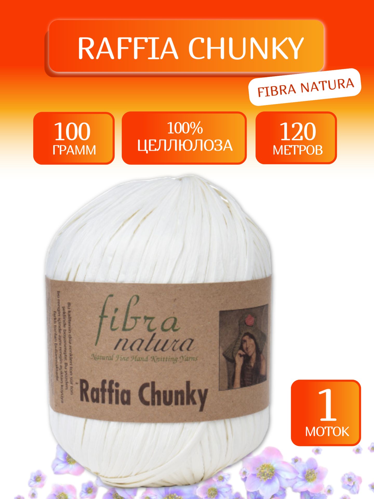 Пряжа Раффия Чанки Фибра Натура, Raffia Chunky Fibra Natura (114-02), 100г, 120м, 100% целлюлоза (1 шт.)