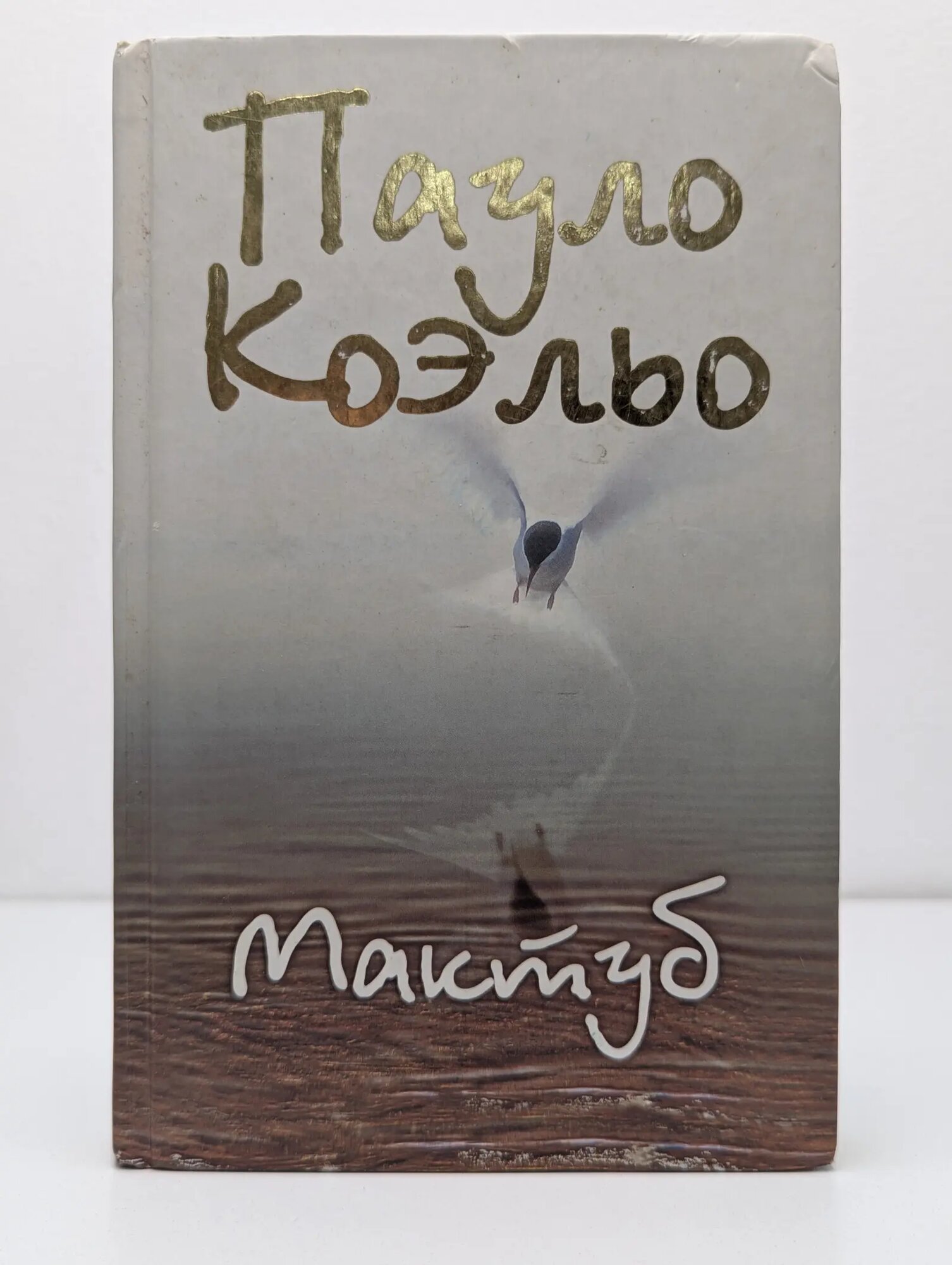 Мактуб Коэльо Пауло 2008