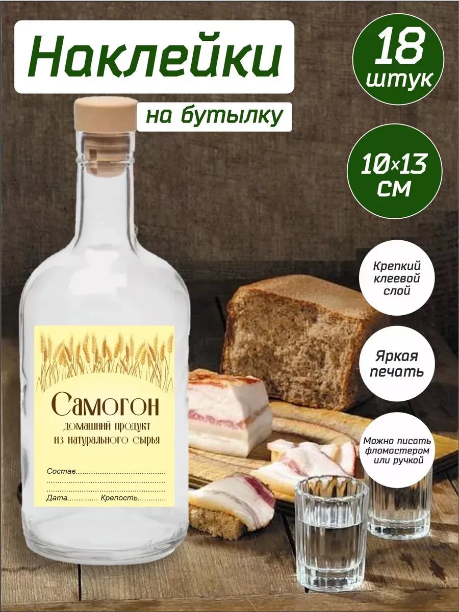 Наклейка на банку, бутылку самогона, водки, вино, настойки