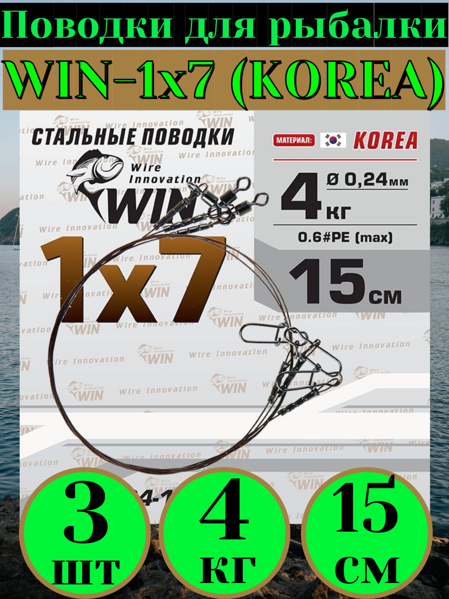Поводки для рыбалки (3 шт) WIN 1х7 (KOREA) 4 кг 15 см С7-4-15 / Аксессуары для рыбалки / Поводки Вин