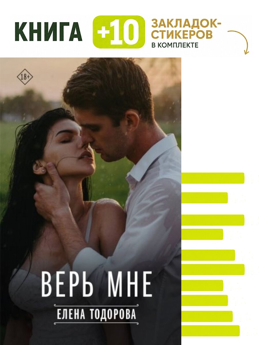Верь мне. Комплект: книга + 10 закладок-стикеров