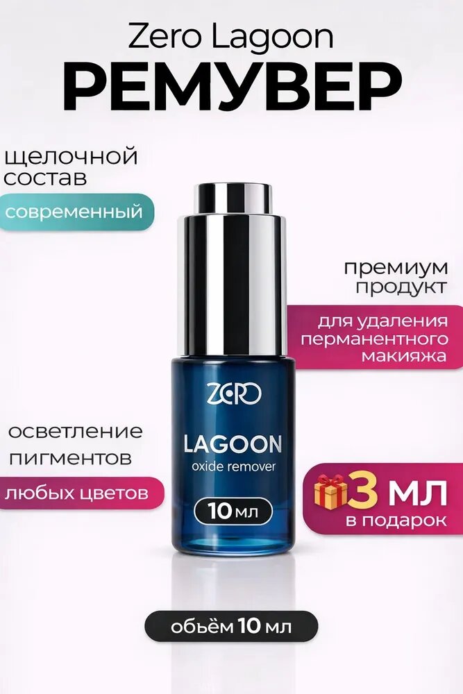 Zero Lagoon Remover 10 мл. - ремувер для удаления и осветления перманентного макияжа и тату