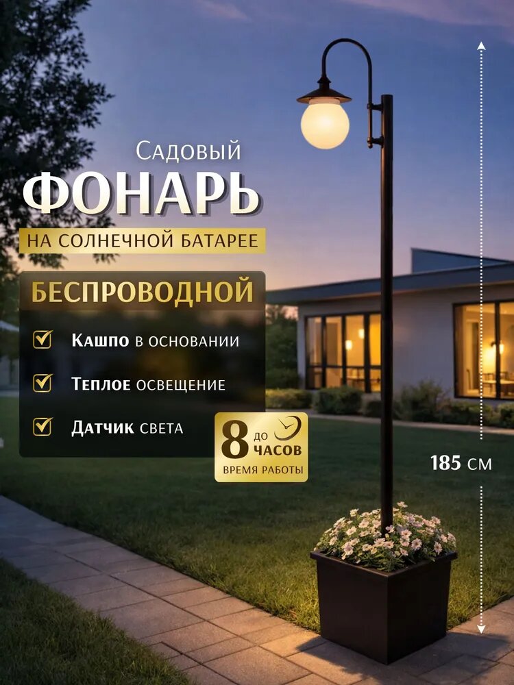 Фонарь уличный на солнечных батареях с кашпо