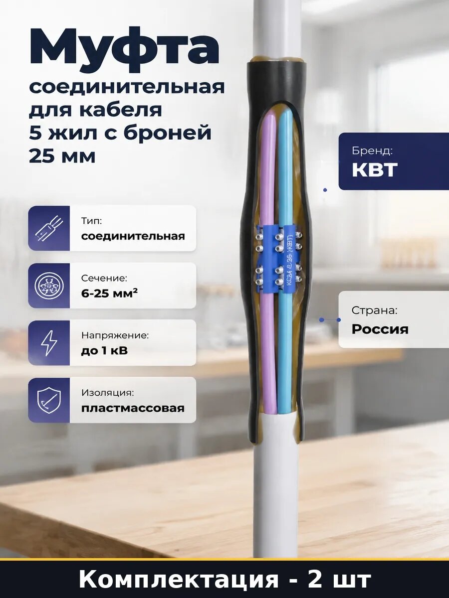 Набор Муфта соединительная 5 жил 25 для электромонтажа 2 шт