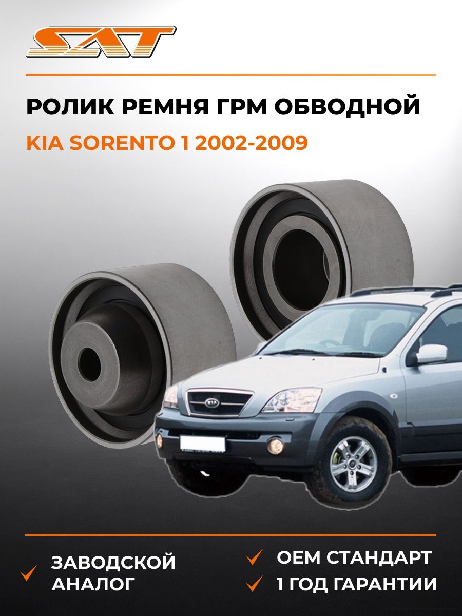 Ролик ремня ГРМ обводной SAT STMD156604 Киа Соренто 1 Kia Sorento 1 2002-2009