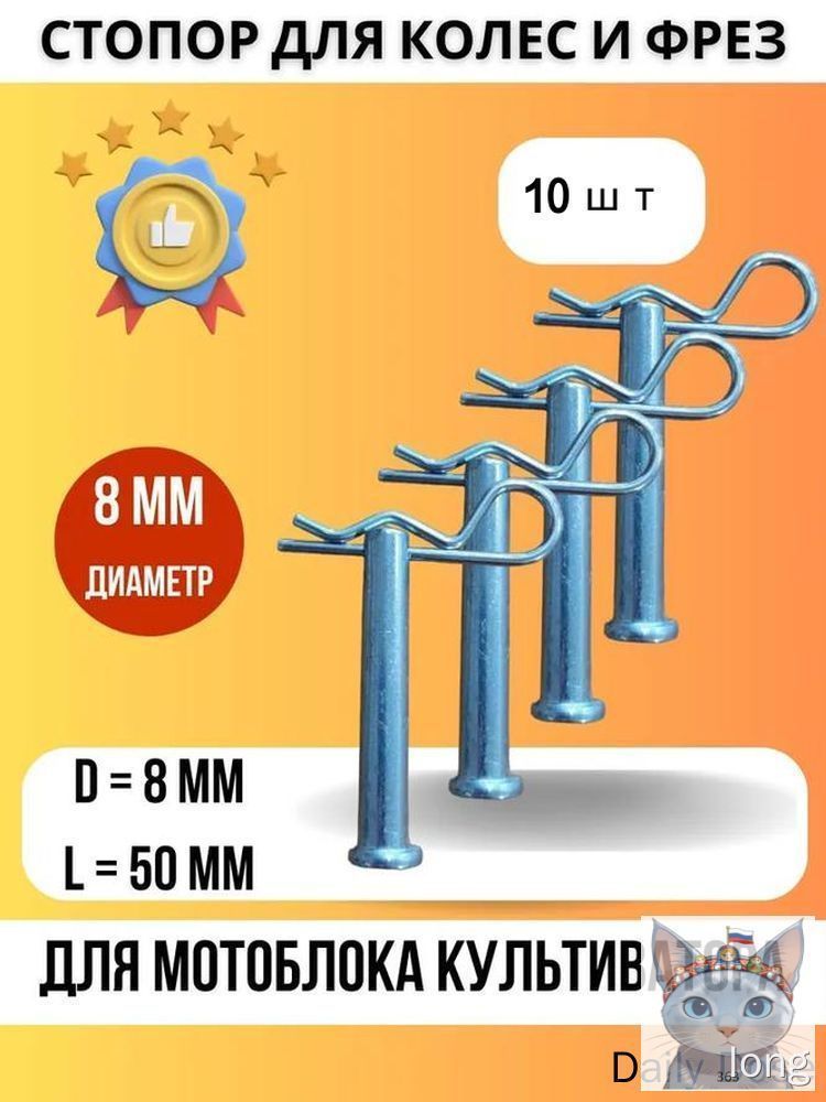Стопор фрез колес для мотоблока культиватора Палец стопорный 8 мм 50мм 10 шт со шплинтом