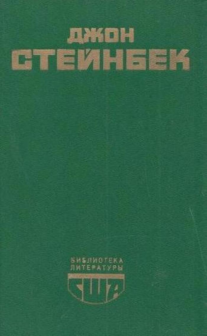 Гроздья гнева. Зима тревоги нашей