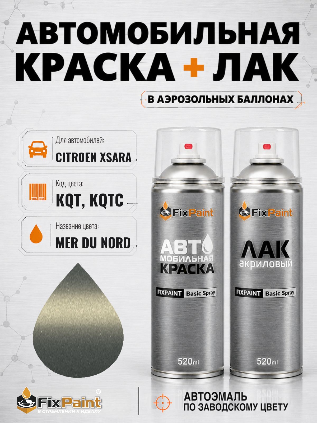 Краска и лак для CITROEN XSARA, код KQT, KQTC, MER DU NORD, автомобильная эмаль базовая и акриловый глянцевый лак FixPaint в аэрозольных баллонах 520 мл