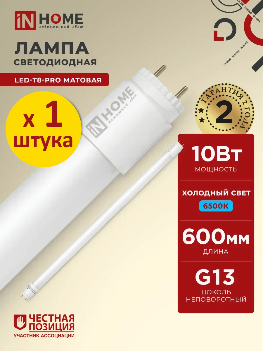 Лампа светодиодная IN HOME LED-T8-М-PRO 10Вт 6500К холодный белый свет 1000Лм G13 230В 600мм матовая 4690612030906