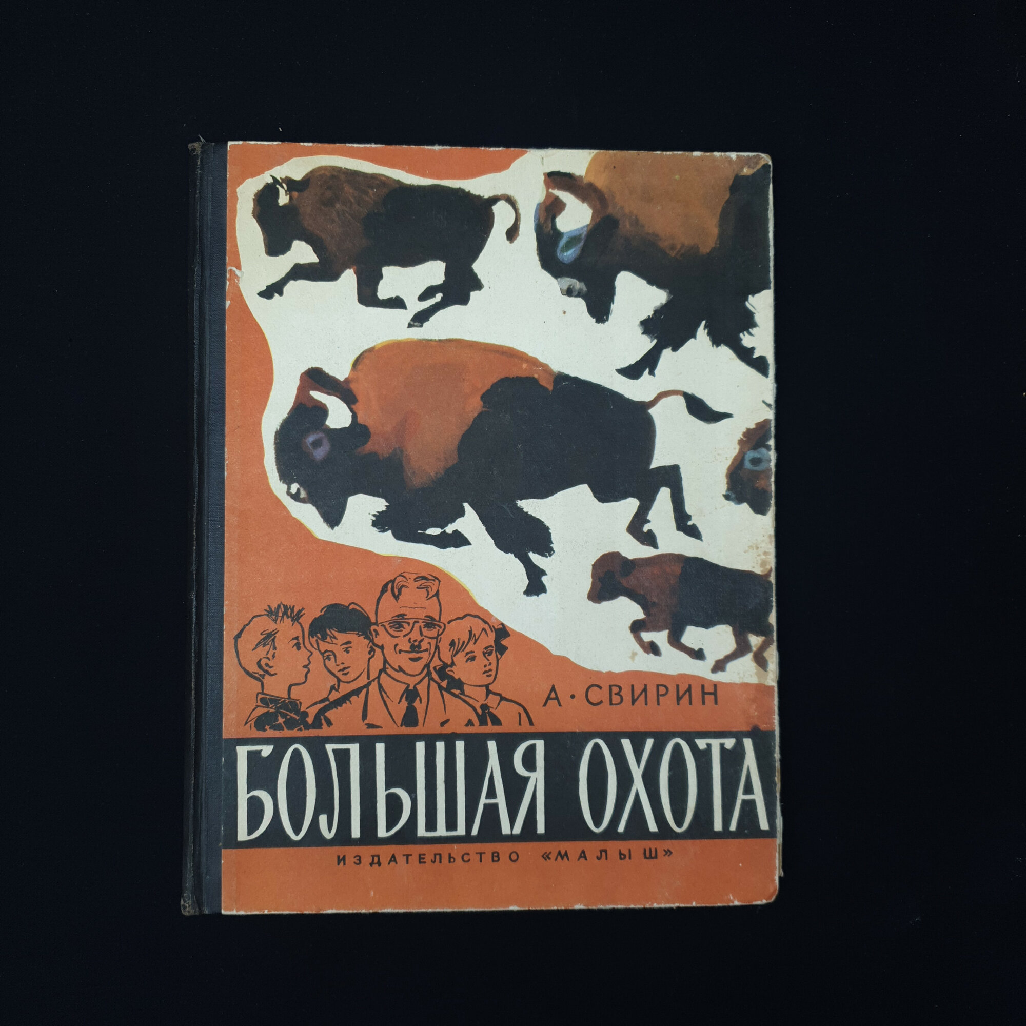 Александр Свирин. Большая охота. Книга СССР, познавательная детская литература о животных