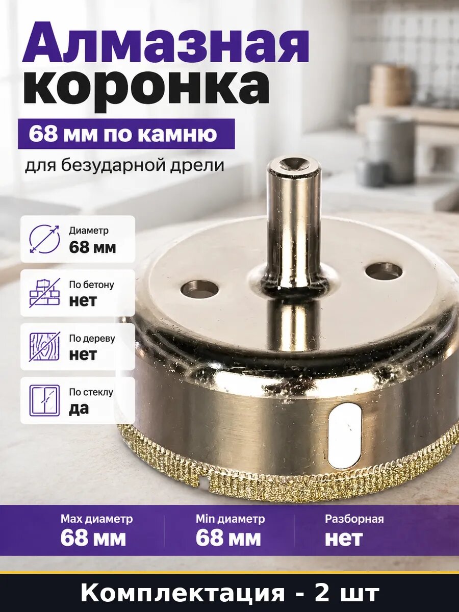 Сверло кольцевое алмазное 68 мм для кафеля и стекла 2 шт