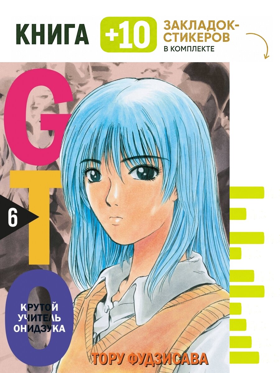 GTO. Крутой учитель Онидзука. Книга 6. Комплект: книга + 10 закладок-стикеров