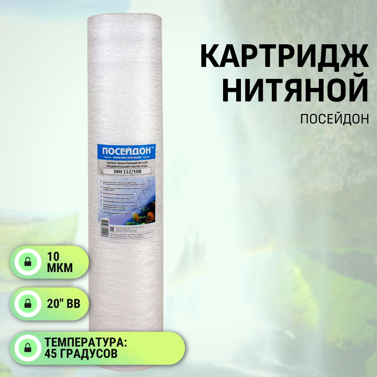 Картридж посейдон для воды нитяной 20" BB 10 мкм