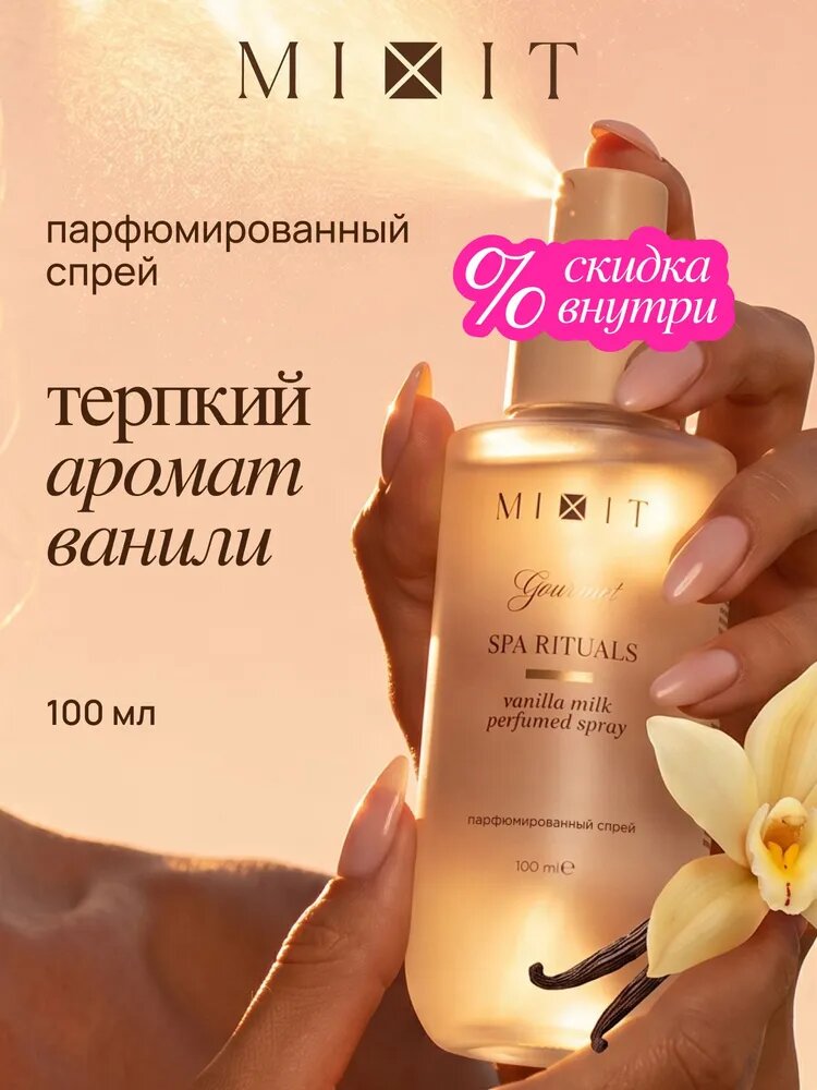 MIXIT Спрей для волос и тела женский парфюмированный мист Gourmet Ванильное молочко