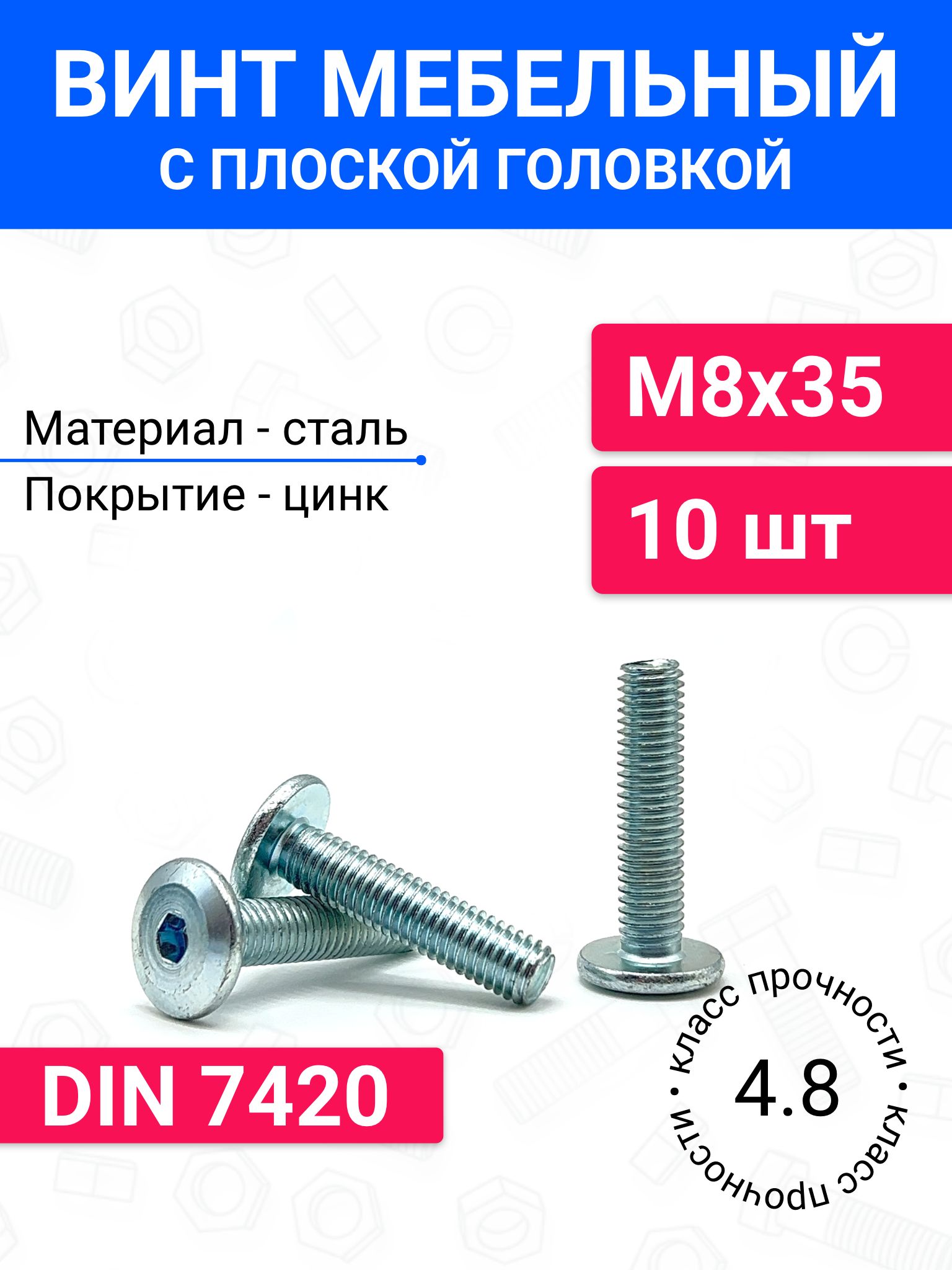 Винт мебельный М8х35 DIN 7420 с плоской головкой 10 шт, оцинкованная сталь, класс прочности 4.8