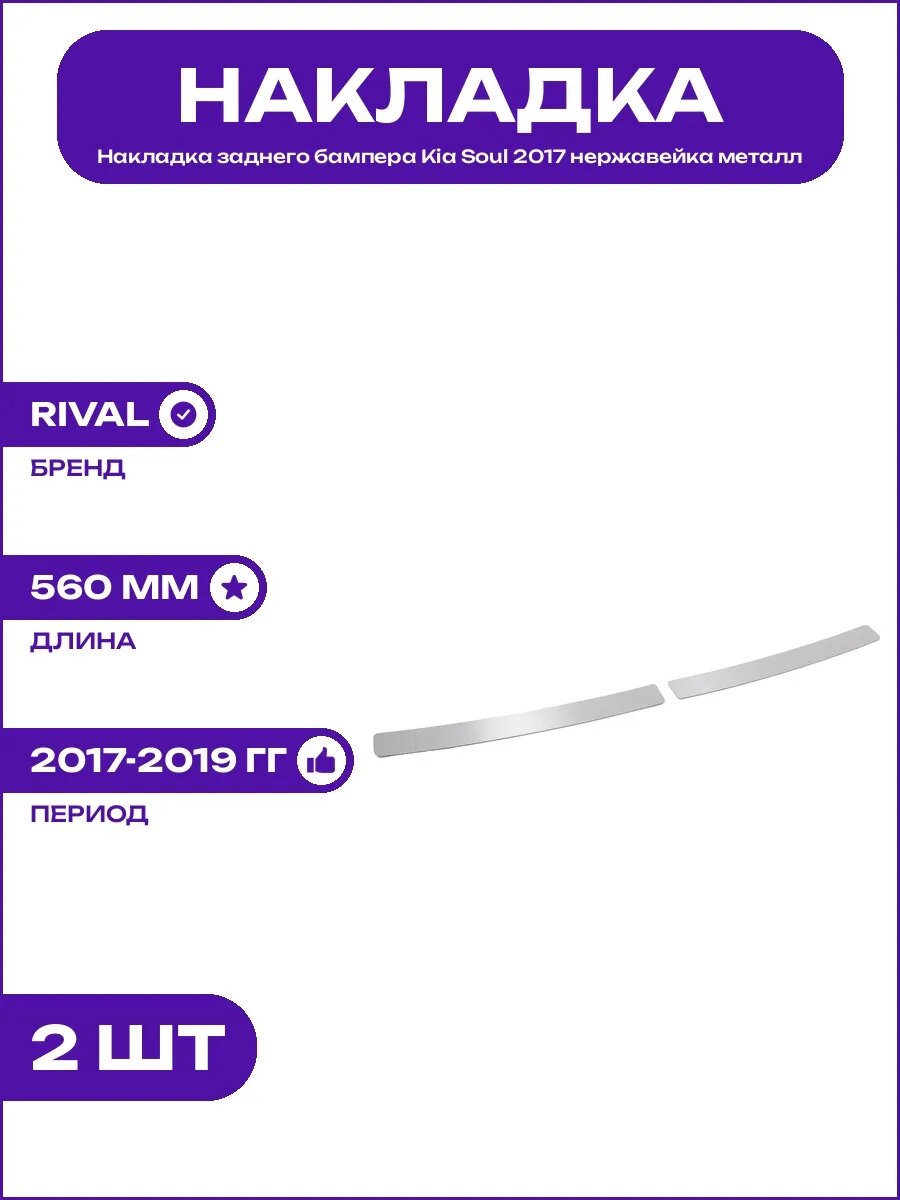 Накладка на задний бампер Kia Soul 2017 нержавейка 560х70х40
