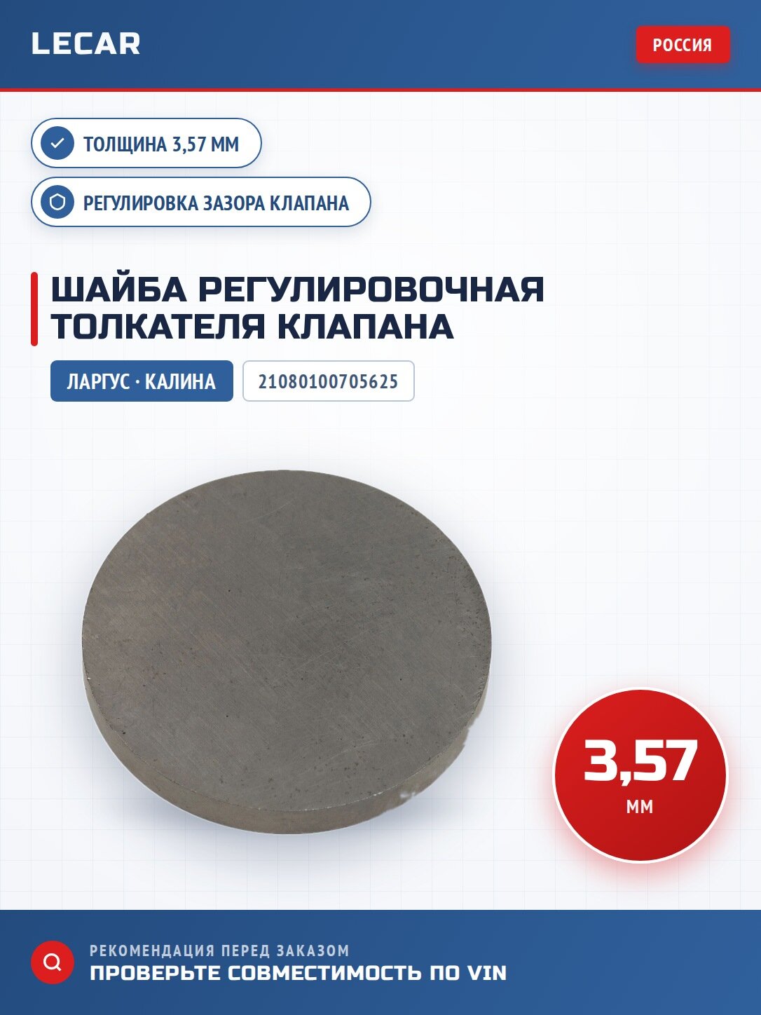 Шайба регулировочная толкателя клапана (3.57мм)