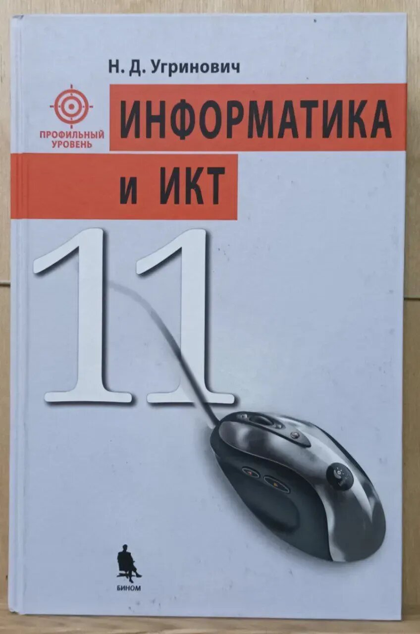 Информатика и ИКТ. 11 класс. Профильный уровень. Учебник