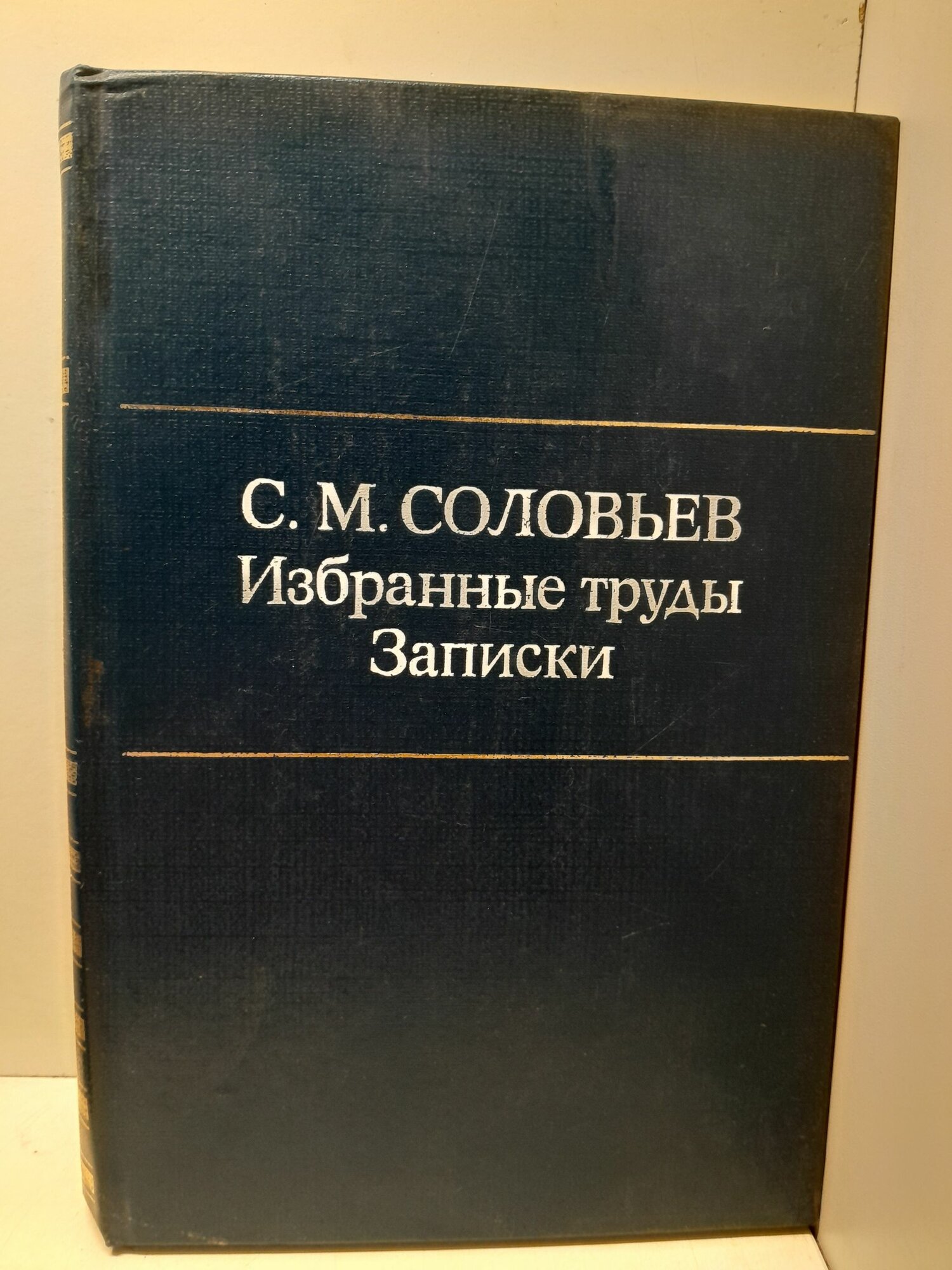 С. М. Соловьев / Избранные труды. Записки
