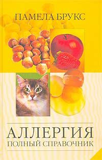 Аллергия. Полный справочник Брукс Памела