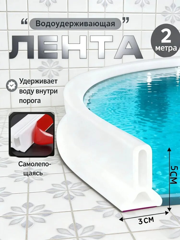 Силиконовая водоудерживающая лента, барьер для душа, силиконовая водоудерживающая лента. Белый цвет, 2 метра.