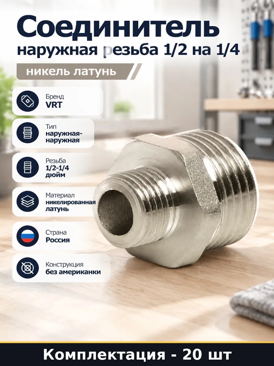 Набор Ниппель переходной 1/2 на 1/4 наружная резьба 20 шт