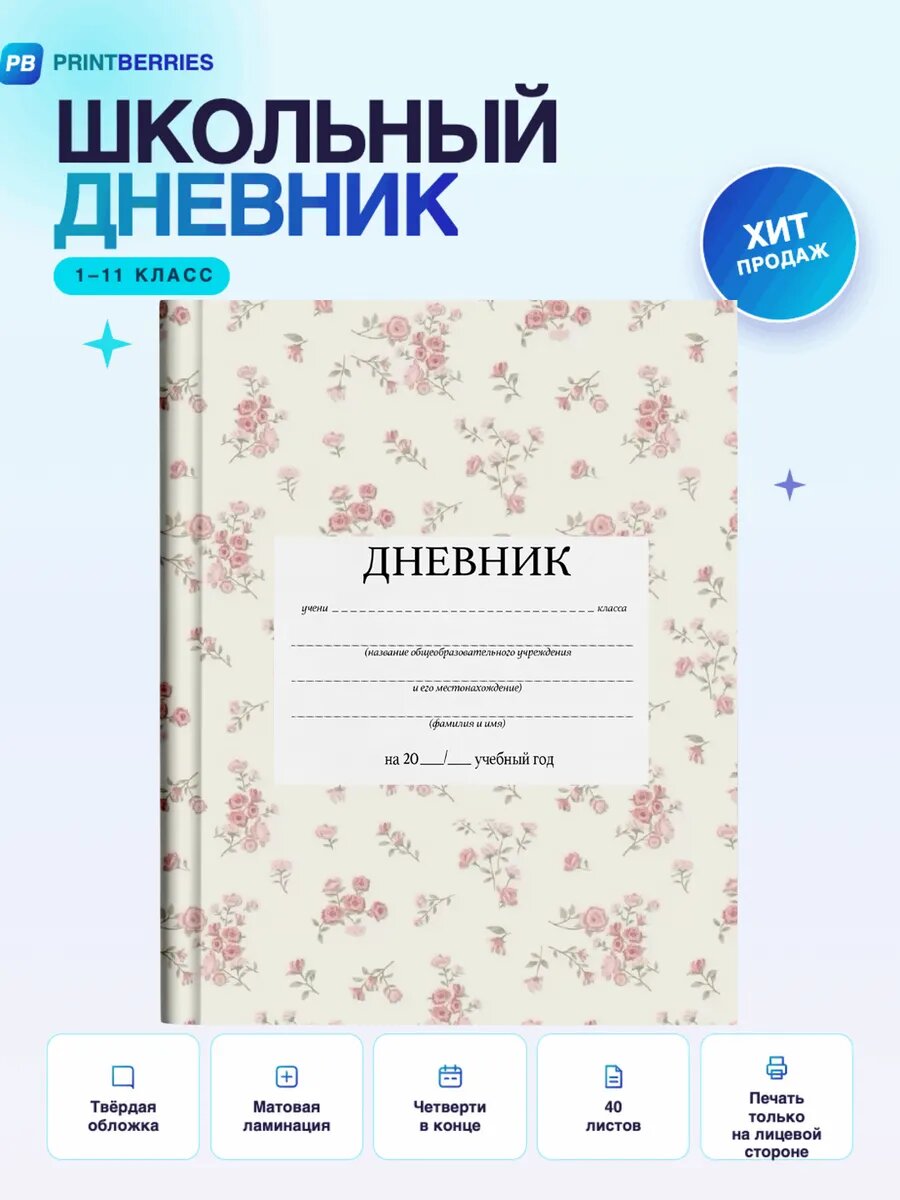 Школьный дневник Кокетт принт