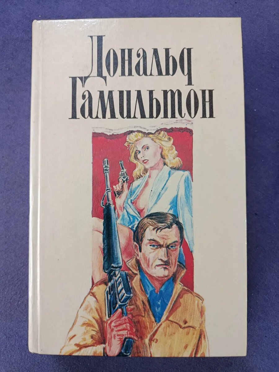 Дональд Гамильтон — Собрание сочинений. Том 4 из 4