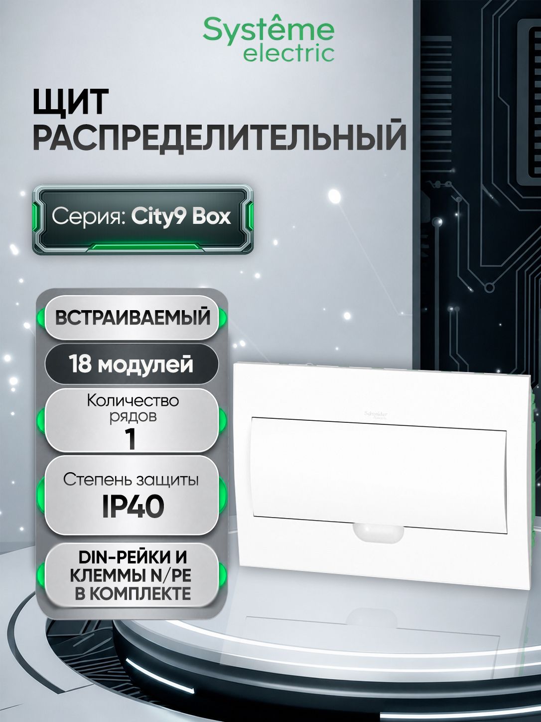 Щит распределительный встраиваемый белый City9 (ЩРв-П-18) дверь белая на 18 модулей IP40 EZ9E118P2FRU Systeme Electric