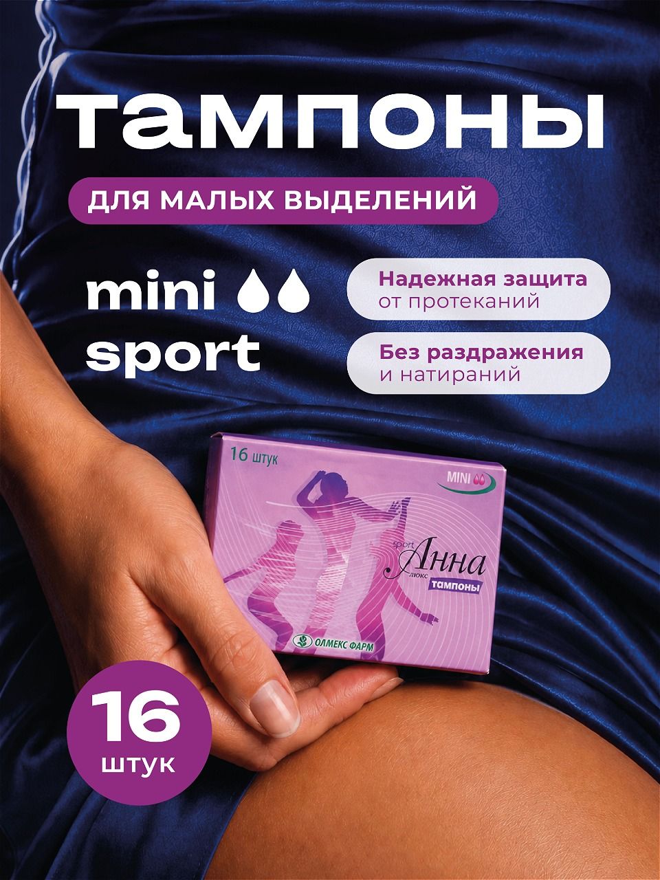 Анна Люкс Тампоны женские мини гигиенические 2 капли 16шт
