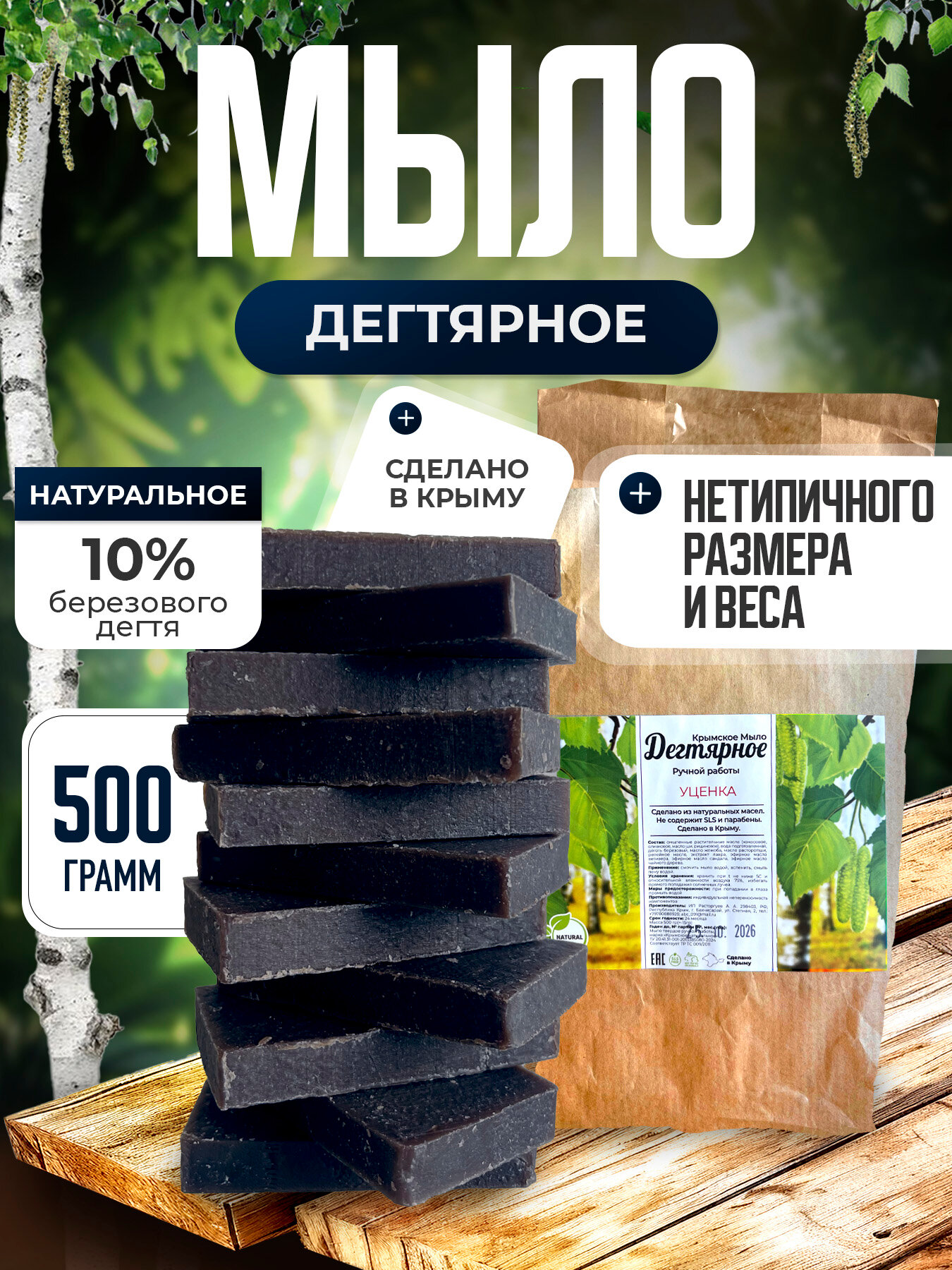 Мыло Дегтярное натуральное 10% березового дегтя, крымское для душа, бани, умывания лица от прыщей, для проблемной кожи, набор 500 г ручной работы