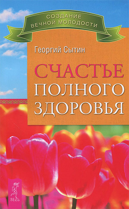 Счастье полного здоровья. Г. Н. Сытин
