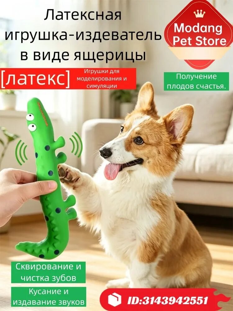 Игрушки для домашних животных: пищащие латексные ящерицы, интерактивные жевательные игрушки, подходящие для собак маленьких и средних размеров.