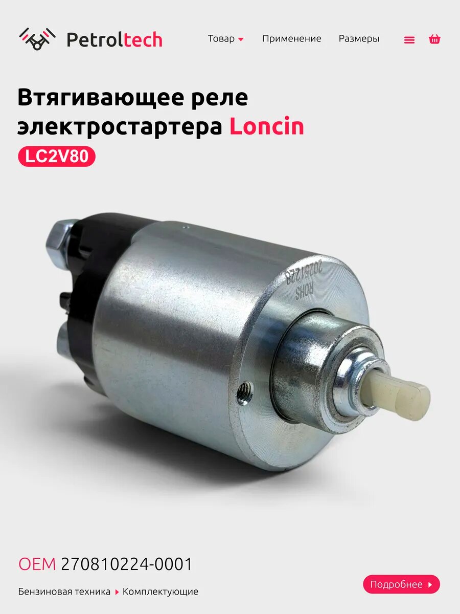 Втягивающее реле электростартера LC2V80FD пластик