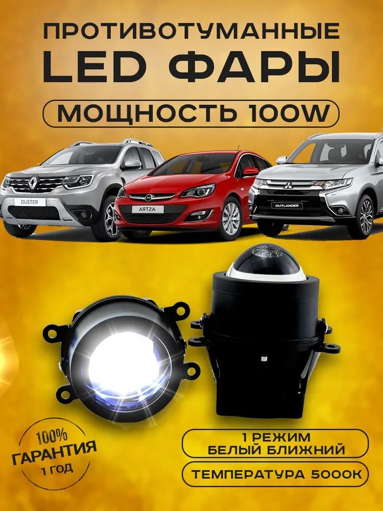 LED ПТФ (3) для Vesta, Granta FL, Urban, Focus 2 / противотуманные фары линзы 3 дюйма / 100W 5000K / комплект 2шт