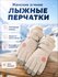 Перчатки  для женщин, размер OneSize, бежевый