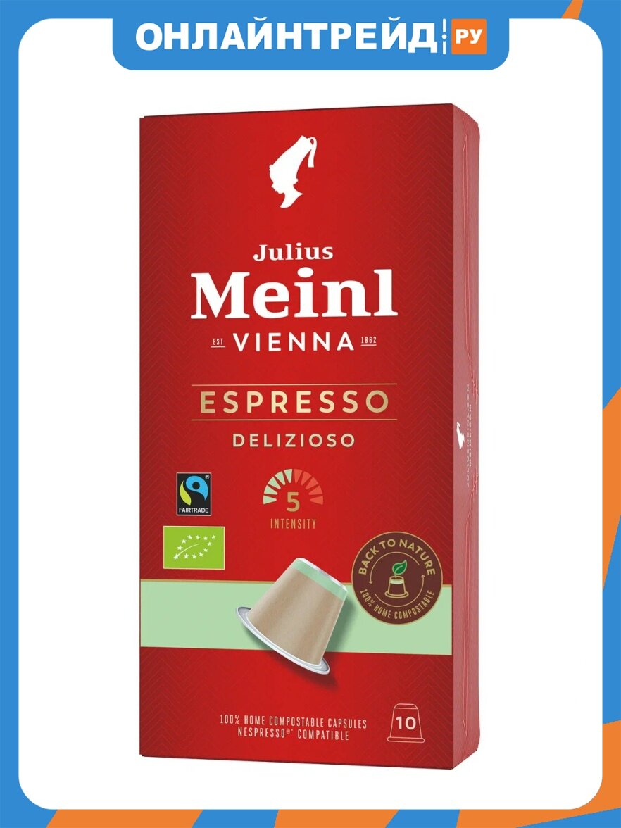 Кофе в капсулах Julius Meinl Для Nespresso Делизиосо 100% Арабика 10 Шт