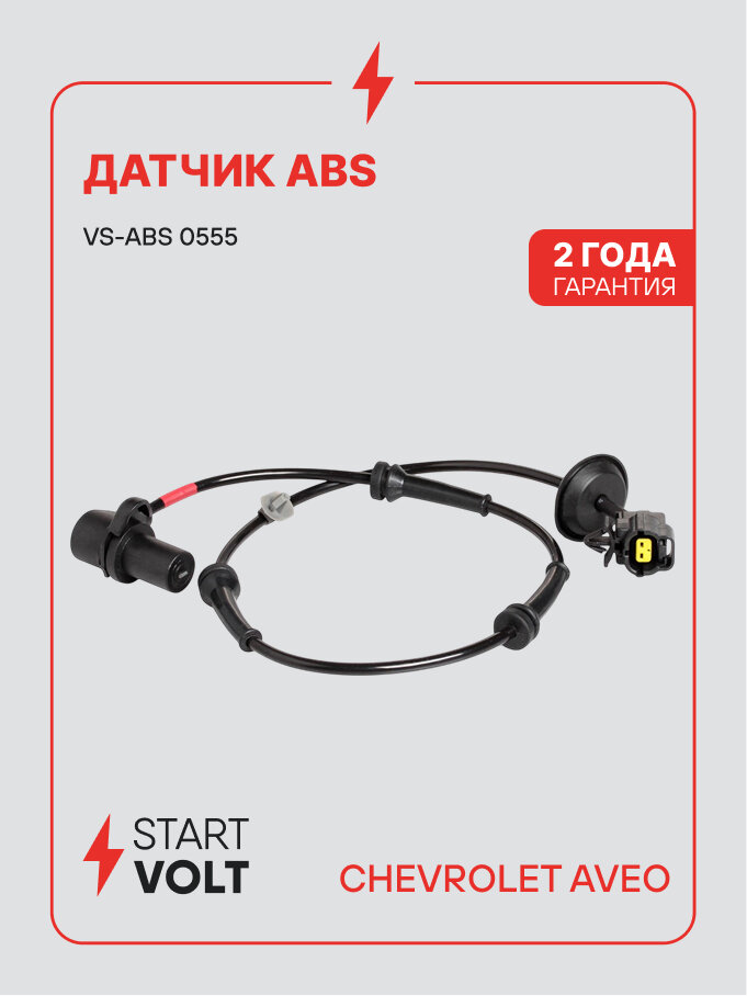 Датчик ABS для автомобилей Chevrolet Aveo (02-) переднего правого колеса VS-ABS 0555 StartVolt