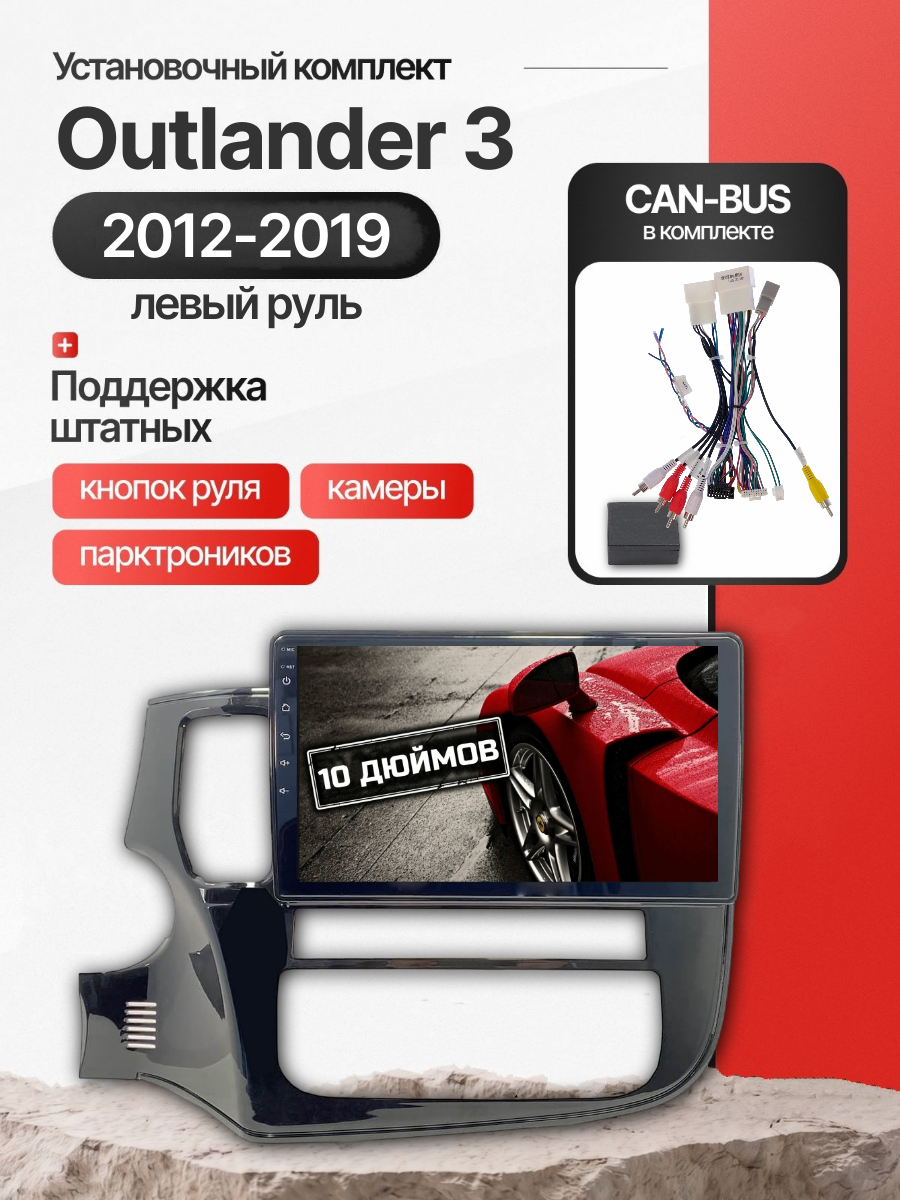 Магнитола 10" 3/32 ГБ для Mitsubishi Outlander 3 2012-2019, рамка в комплекте