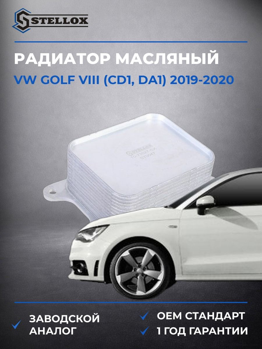 Радиатор масляный Stellox 1073027SX Фольксваген Гольф VIII Vw Golf VIII CD1 2019-2020