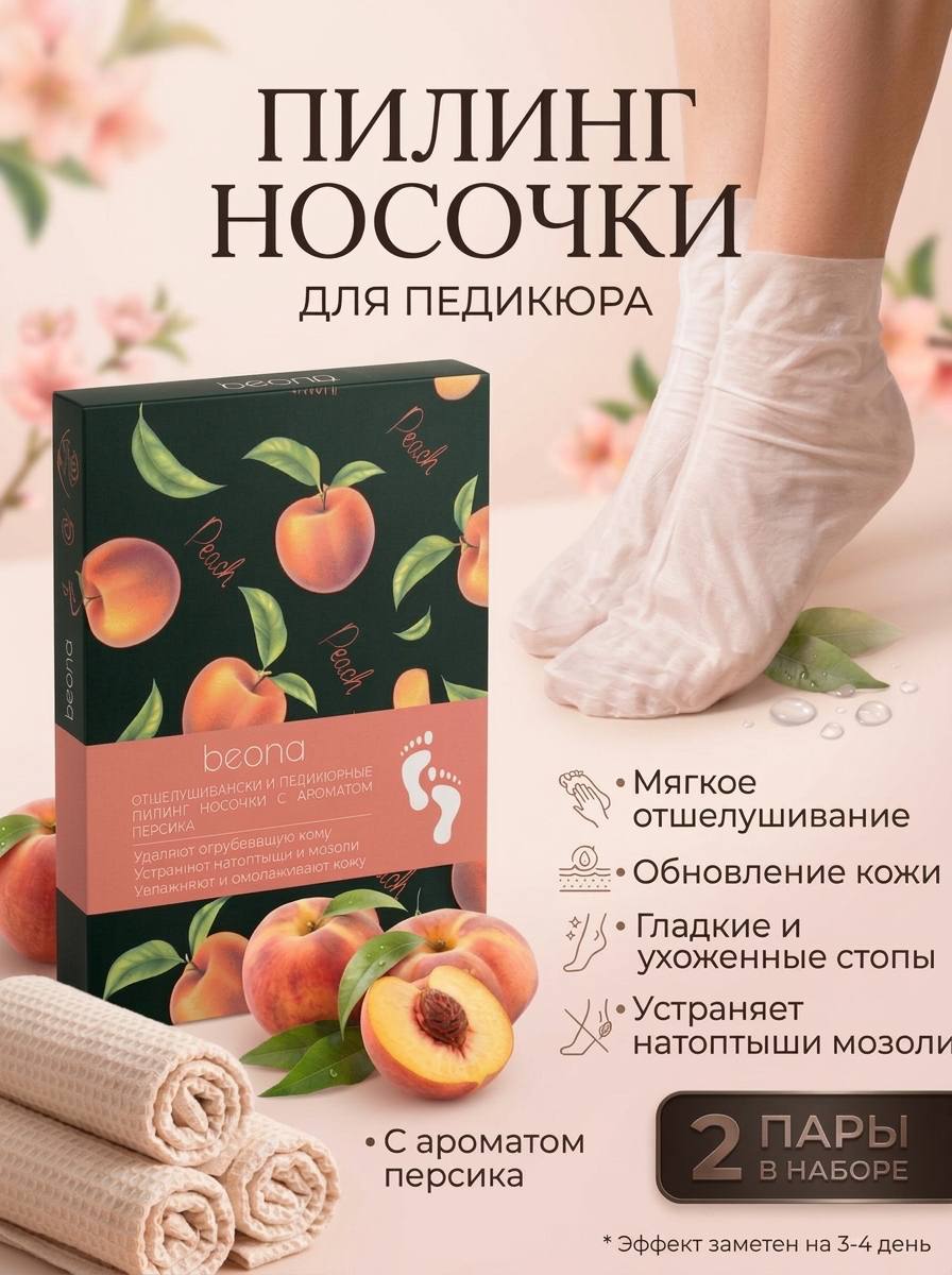 Beona Пилинг носочки для ног, маска для ног отшелушивающая 2 пары , носочки для педикюра