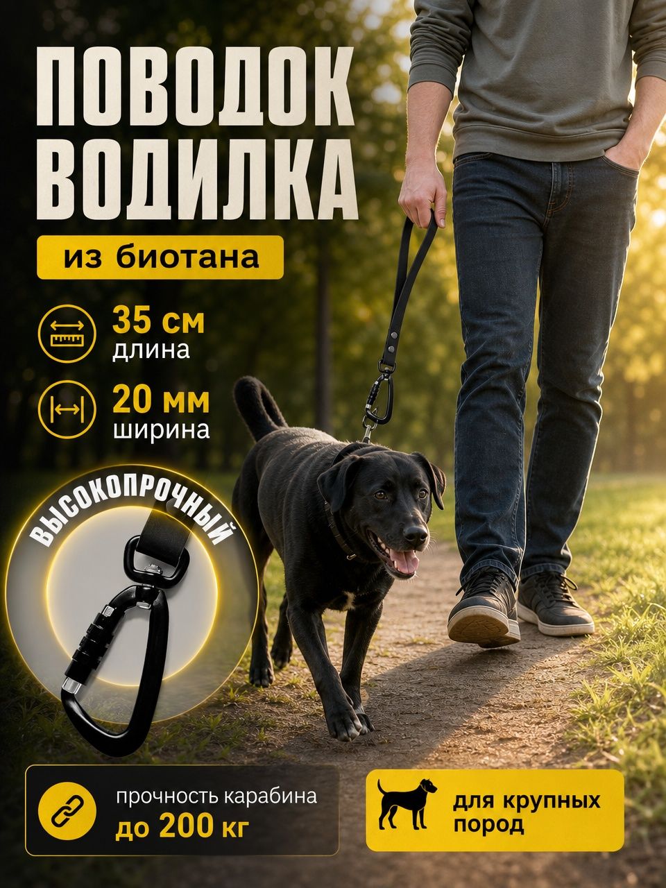 Водилка из биотана , 20 мм , 35 см. Карабин алюминиевый авиационный , черный.