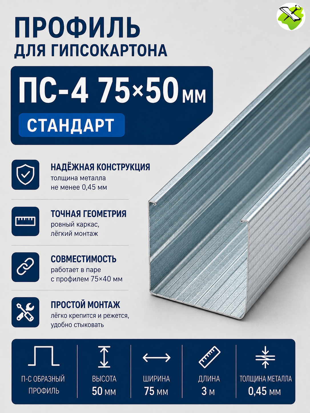 Профиль стоечный ПС-4 75х50мм (3м) толщина 0,45мм для гипсокартона класс стандарт
