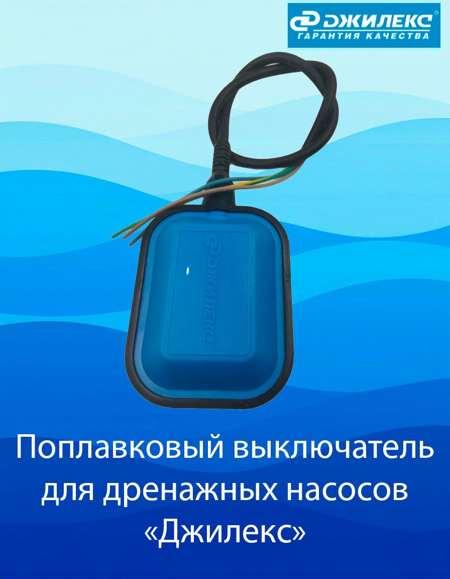 Поплавковый выключатель для дренажных насосов "Джилекс" (3х1,0мм, 800мм.)