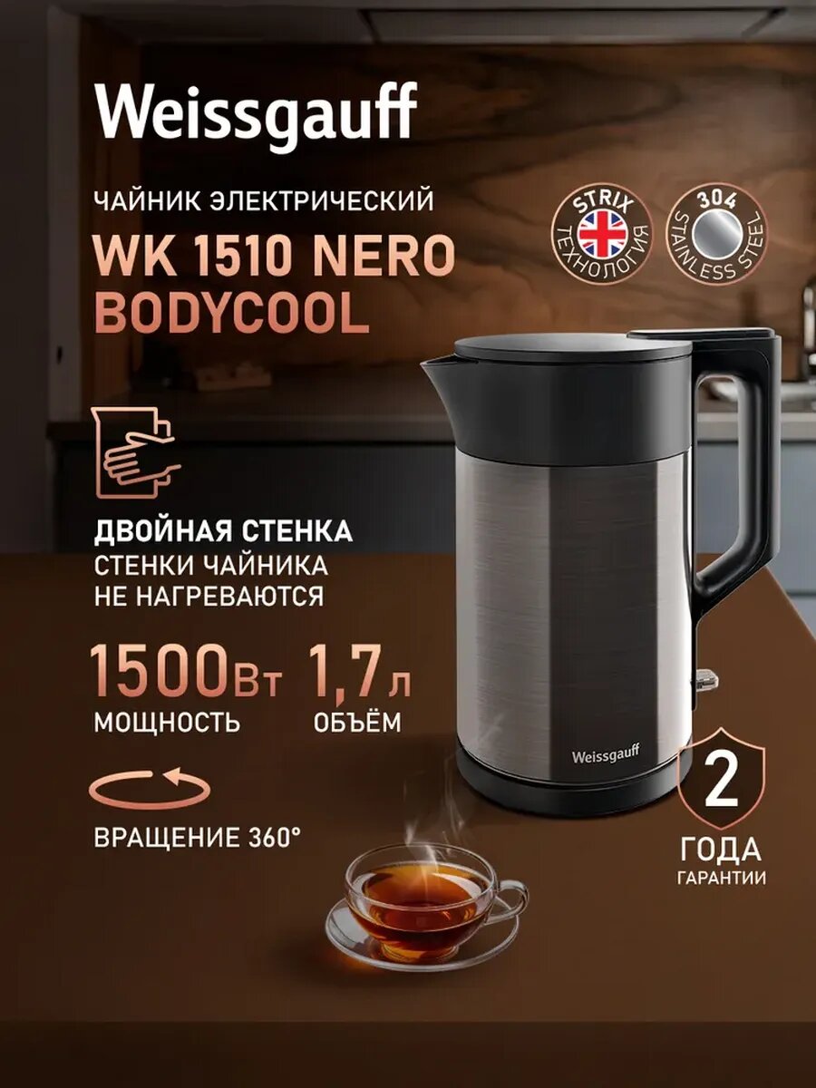 Электрический чайник WK 1510 Nero BodyCool