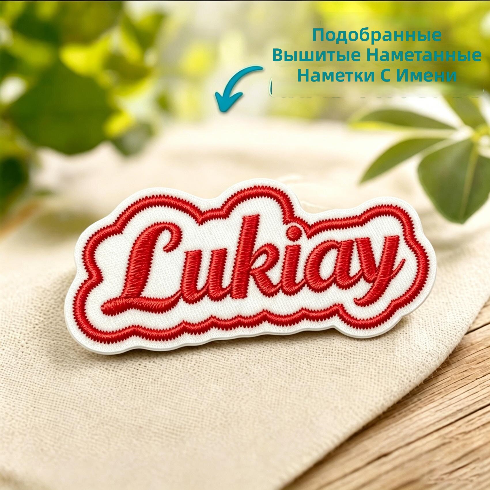 Тканевые именные нашивки с вышивкой, индивидуальная надпись, для глажки или пришивания, красный