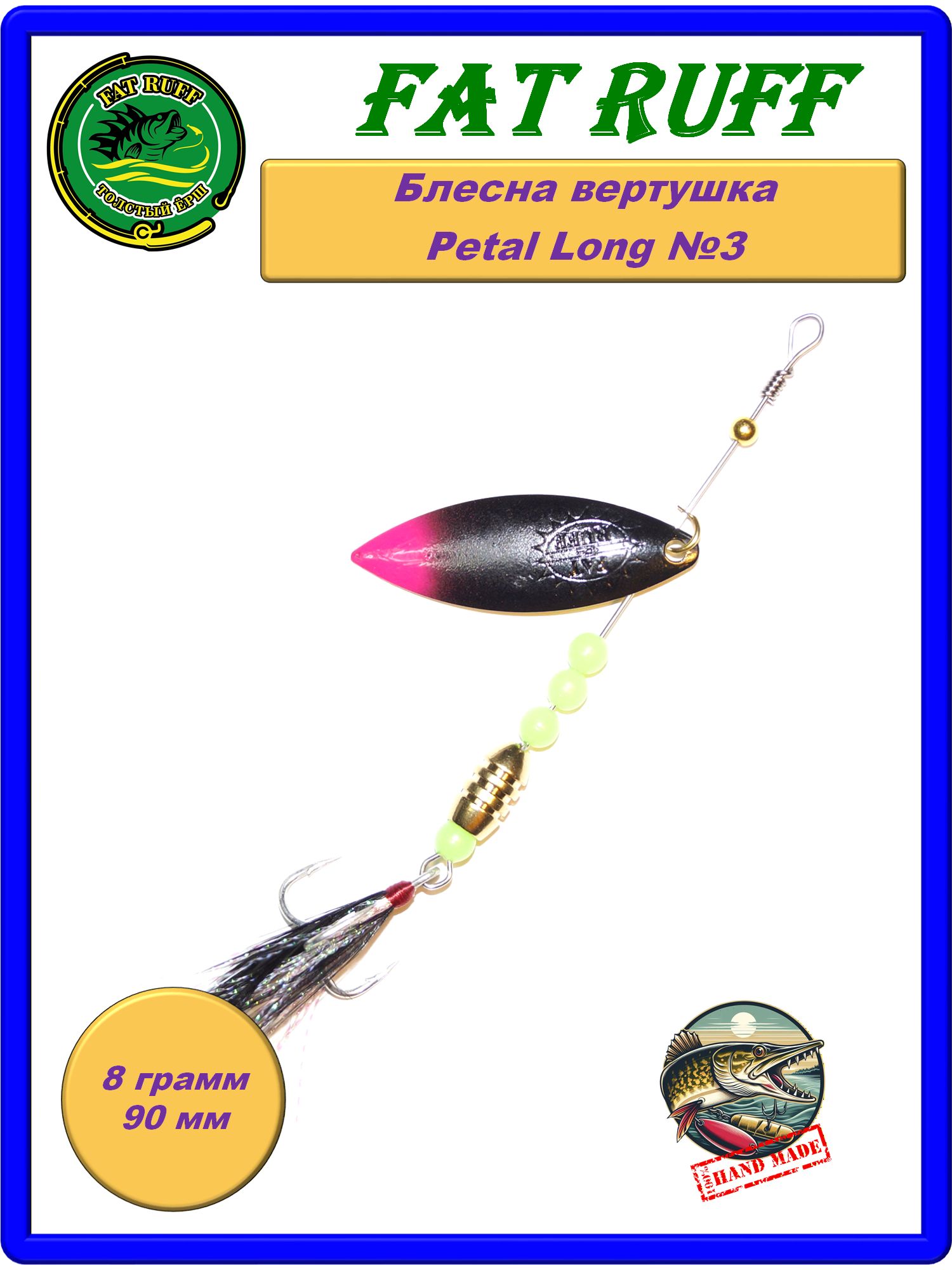 Блесна вертушка Fat Ruff Petal Long №3