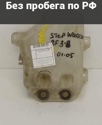 Бачок омывателя с пробегом HONDA STEPWGN RF3