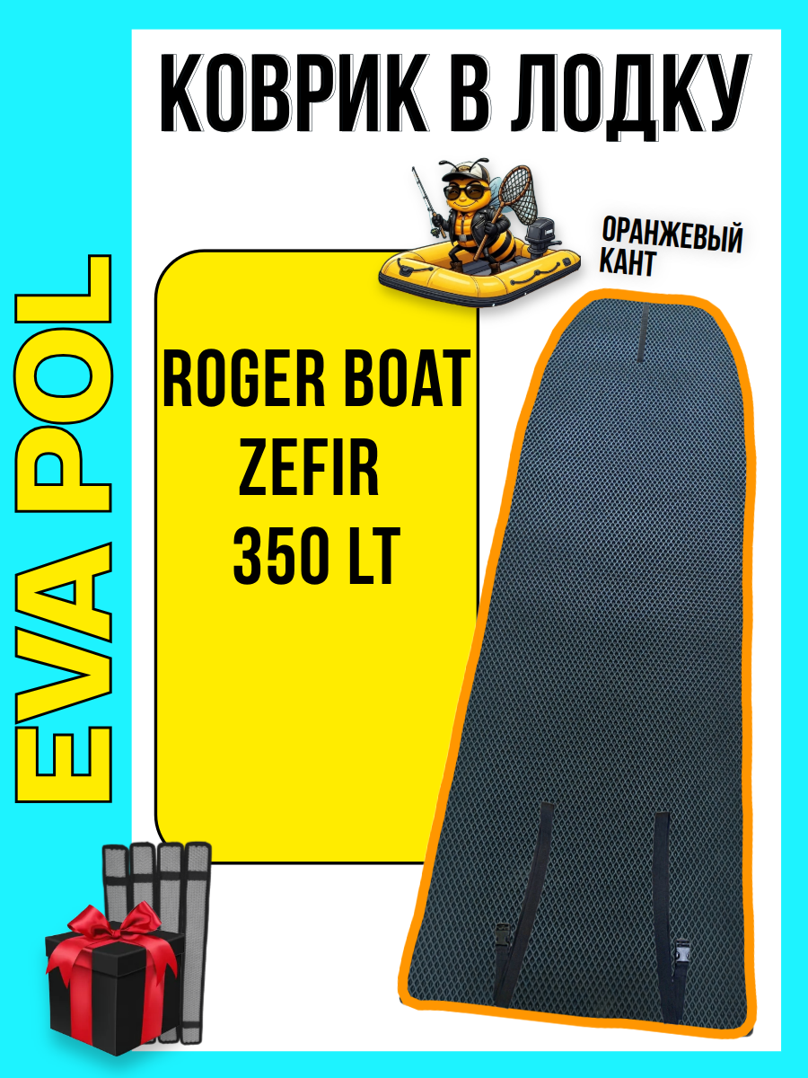 Эва коврик в лодку ПВХ Roger Boat Zefir 350 LT, Роджер Бот Зефир 350 LT, 2620х800
