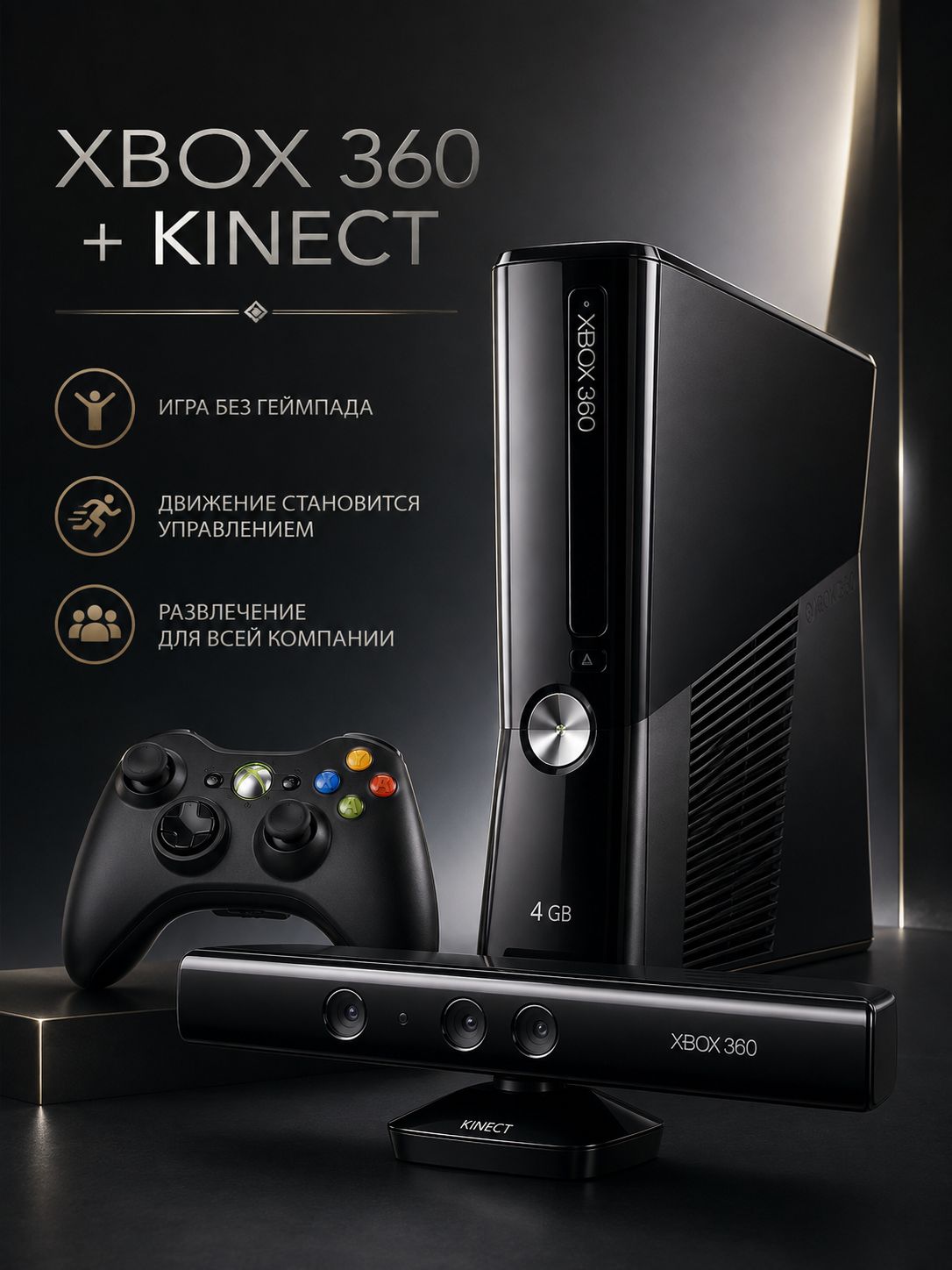 Игровая приставка Xbox 360 S 4 ГБ с сенсором Kinect